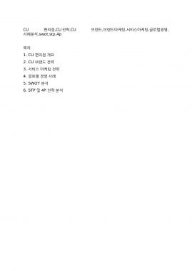 CU 편의점,CU전략,CU 브랜드,브랜드마케팅,서비스마케팅,글로벌경영,사례분석,swot,stp,4p-1페이지