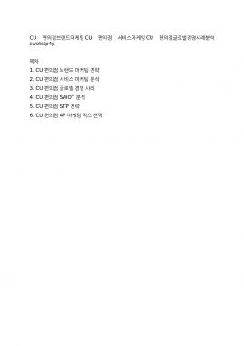 CU 편의점브랜드마케팅CU 편의점 서비스마케팅CU 편의점글로벌경영사례분석swotstp4p-1페이지