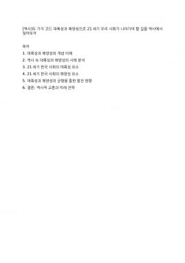 [역사]두 가지 코드 대륙성과 해양성으로 21세기 우리 사회가 나아가야 할 길을 역사에서 찾아보자-1페이지