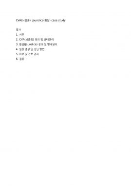 CVA(뇌졸중), jaundice(황달) case study-1페이지