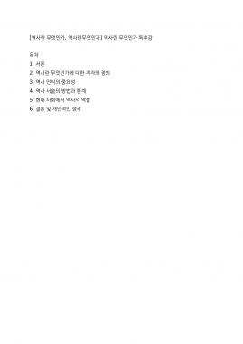[역사란 무엇인가, 역사란무엇인가] 역사란 무엇인가 독후감-1페이지