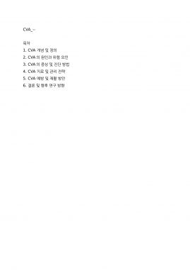 CVA_-- 레포트 자료-1페이지
