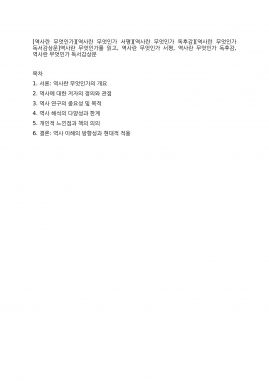 [역사란 무엇인가][역사란 무엇인가 서평][역사란 무엇인가 독후감][역사란 무엇인가 독서감상문]역사란 무엇인가를 읽고, 역사란 무엇인가 서평, 역사란 무엇인가 독후감, 역사란 무엇인가 독서감상문-1페이지