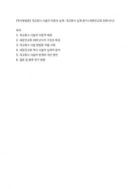 [역사방법론] 개교회사 서술의 이론과 실제- 개교회사 실제 분석 (새문안교회 100년사)-1페이지