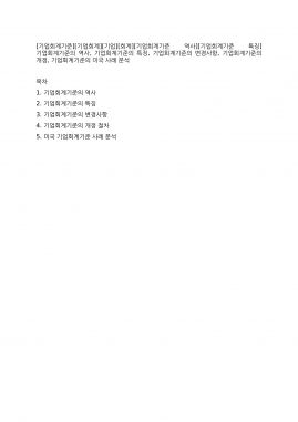 [기업회계기준][기업회계][기업][회계][기업회계기준 역사][기업회계기준 특징]기업회계기준의 역사, 기업회계기준의 특징, 기업회계기준의 변경사항, 기업회계기준의 개정, 기업회계기준의 미국 사례 분석-1페이지