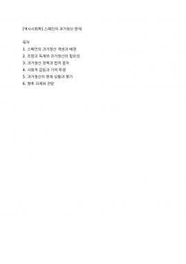 [역사사회학] 스페인의 과거청산 문제-1페이지