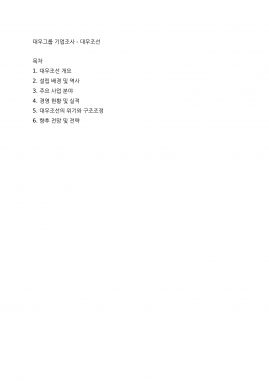 대우그룹 기업조사 - 대우조선-1페이지