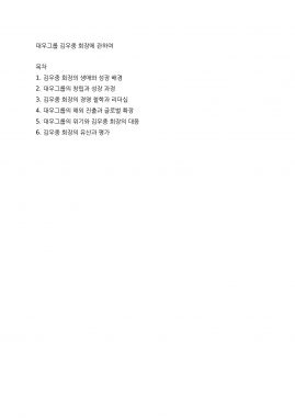 대우그룹 김우중 회장에 관하여-1페이지