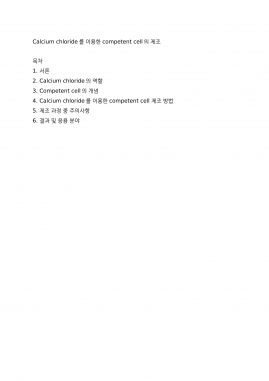 Calcium chloride를 이용한 competent cell의 제조-1페이지