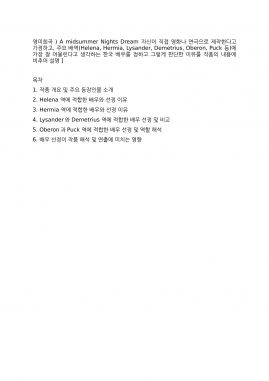 영미희곡 ) A midsummer Nights Dream 자신이 직접 영화나 연극으로 제작한다고 가정하고, 주요 배역(Helena, Hermia, Lysander, Demetrius, Oberon, Puck 등)에 가장 잘 어울린다고 생각하는 한국 배우를 정하고 그렇게 판단한 이유를 작품의 내용에 비추어 설명 ]-1페이지