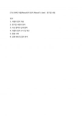[기초 화학] 라울(Raoult)의 법칙 (Raoult`s law) - 증기압 내림-1페이지
