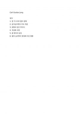Carl Gustav Jung 레포트 자료-1페이지