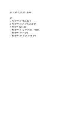 영상 번역가로 먹고살기 - 함혜숙-1페이지