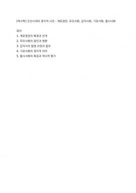 [역사학] 조선시대의 정치적 사건 - 계유정란, 무오사화, 갑자사회, 기묘사화, 을사사화-1페이지
