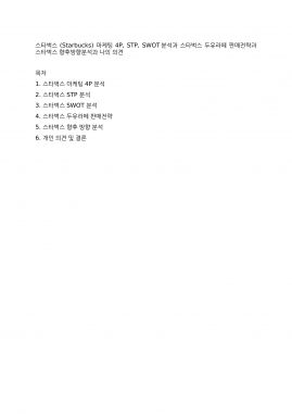 스타벅스 (Starbucks) 마케팅 4P, STP, SWOT분석과 스타벅스 두유라떼 판매전략과 스타벅스 향후방향분석과 나의 의견-1페이지