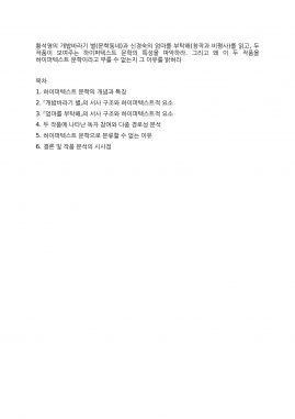 황석영의 개밥바라기 별(문학동네)과 신경숙의 엄마를 부탁해(창작과 비평사)를 읽고, 두 작품이 보여주는 하이퍼텍스트 문학의 특성을 파악하라. 그리고 왜 이 두 작품을 하이퍼텍스트 문학이라고 부를 수 없는지 그 이유를 밝혀라-1페이지
