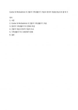 Carter와 McGoldrick의 전통적 가족생활주기 개념과 현대적 개념을 중심으로 볼 때 지-1페이지