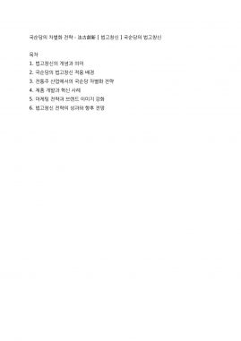 국순당의 차별화 전략 - 法古創新 [ 법고창신 ] 국순당의 법고창신-1페이지