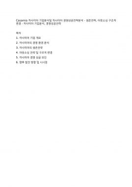 Casamia 까사미아 기업분석및 까사미아 경영성공전략분석 - 생존전략, 아웃소싱 구조적 변경 - 까사미아 기업분석, 경영성공전략-1페이지