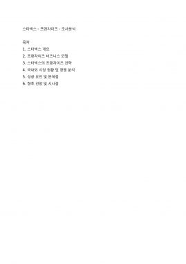 스타벅스 - 프렌차이즈 - 조사분석-1페이지