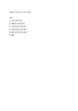 Case 3–7 S w i s s a i r 해석.-1페이지