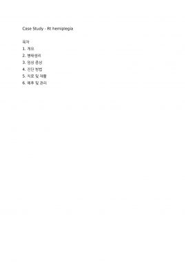Case Study - Rt hemiplegia-1페이지