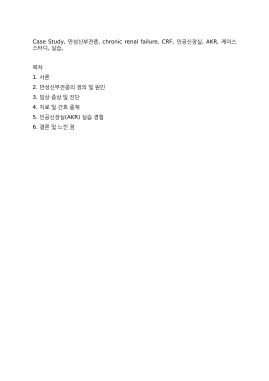 Case Study, 만성신부전증, chronic renal failure, CRF, 인공신장실, AKR, 케이스 스터디, 실습,-1페이지