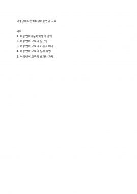 이중언어다문화학생이중언어 교육-1페이지
