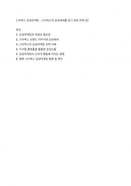 스타벅스 감성마케팅 - 스타벅스의 감성세대를 잡기 위한 전략 (2)-1페이지
