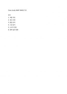 Case study NAM YANG17茶-1페이지