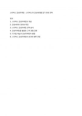 스타벅스 감성마케팅 - 스타벅스의 감성세대를 잡기 위한 전략-1페이지