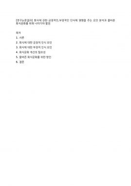 [연구논문결과] 회식에 관한 긍정적인,부정적인 인식에 영향을 주는 요인 분석과 올바른 회식문화를 위해 나아가야 할점-1페이지