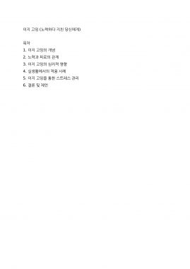 이지 고잉 (노력하다 지친 당신에게)-1페이지