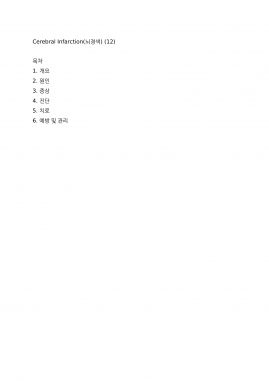 Cerebral Infarction(뇌경색) (12)-1페이지