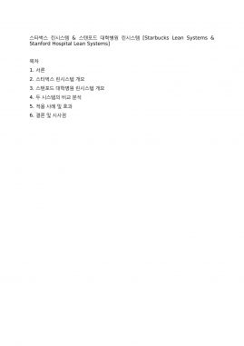 스타벅스 린시스템 & 스탠포드 대학병원 린시스템 [Starbucks Lean Systems & Stanford Hospital Lean Systems]-1페이지