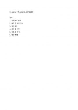 Cerebral Infarction(뇌경색) (24)-1페이지