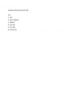 Cerebral Infarction(뇌경색) (26)-1페이지