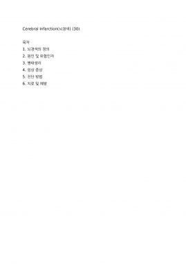 Cerebral Infarction(뇌경색) (30)-1페이지