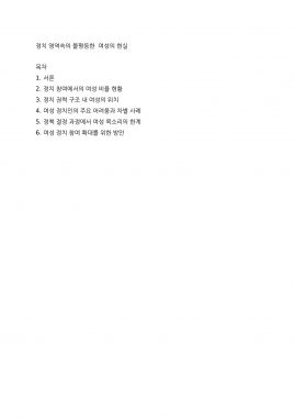 정치 영역속의 불평등한  여성의 현실-1페이지