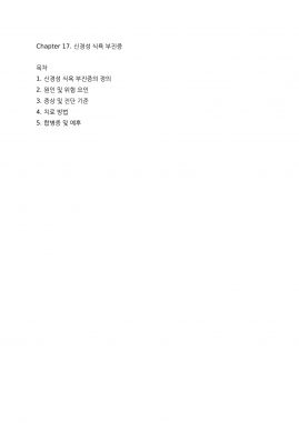 Chapter 17. 신경성 식욕 부진증-1페이지