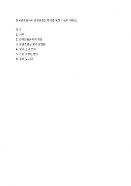 한국관광공사의 운영효율성 평가를 통한 기능의 재정립-1페이지