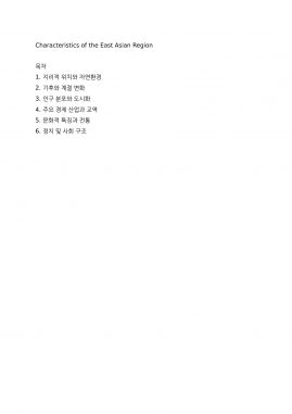 Characteristics of the East Asian Region-1페이지