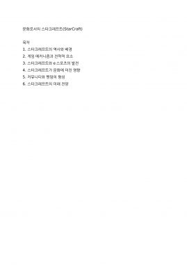 문화로서의 스타크래프트(StarCraft)-1페이지