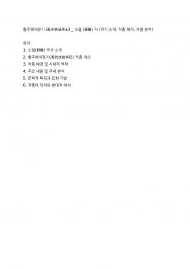 황주쾌재정기 (黃州快哉亭記) _ 소철 (蘇轍) 저 (작가 소개, 작품 해석, 작품 분석)-1페이지