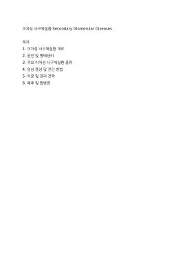 이차성 사구체질환 Secondary Glomerular Diseases-1페이지