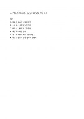 스타벅스 하워드 슐츠 Howard Schultz  연구 분석-1페이지
