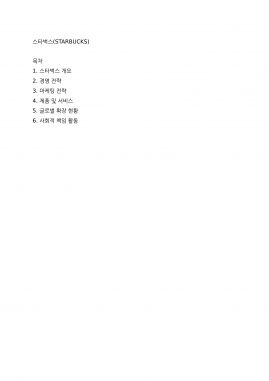 스타벅스(STARBUCKS)-1페이지