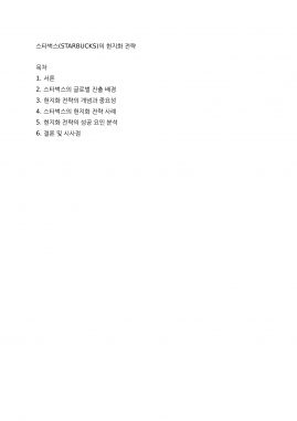스타벅스(STARBUCKS)의 현지화 전략-1페이지