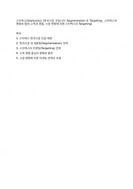 스타벅스(Starbucks) (한국시장 진입시의 Segmentation과 Targeting, 스타벅스의 변화와 발전-고객과 경험, 시장 변화에 의한 스타벅스의 Targeting)-1페이지