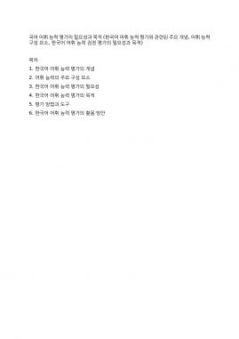 국어 어휘 능력 평가의 필요성과 목적 (한국어 어휘 능력 평가와 관련된 주요 개념, 어휘 능력 구성 요소, 한국어 어휘 능력 검정 평가의 필요성과 목적)-1페이지